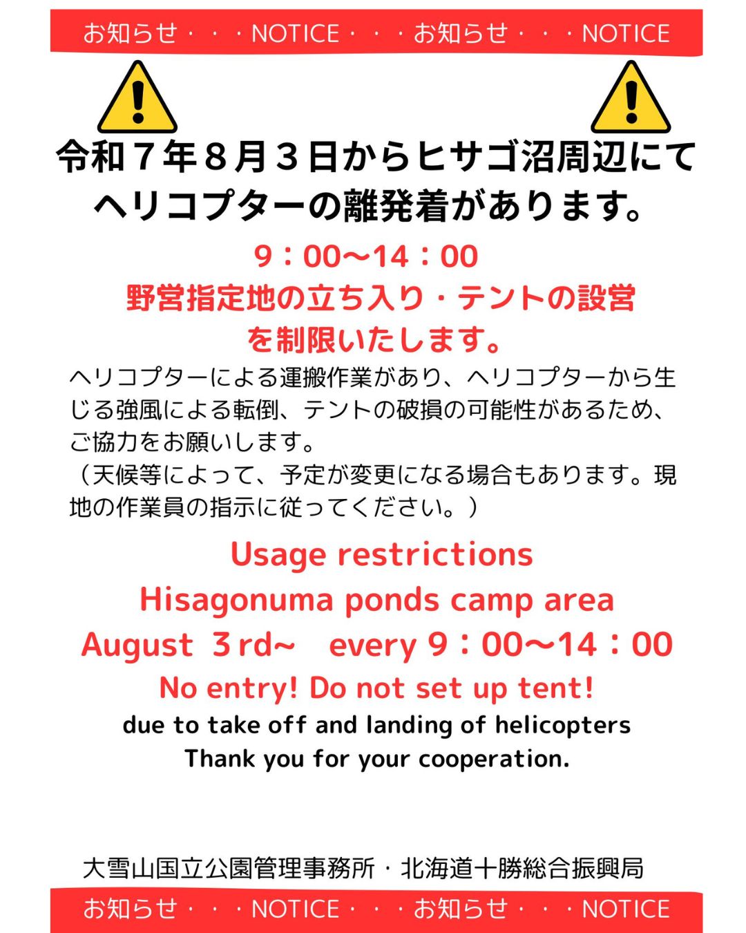 【ヒサゴ沼】Hisago‐numa 利用規制ご協力のお願い - 大雪山国立公園連絡協議会